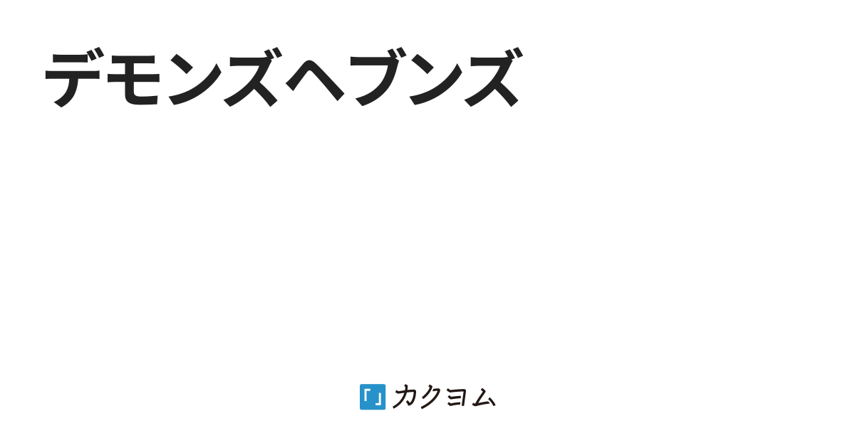 デモンズヘブンズ(ウゴカッタン) カクヨム