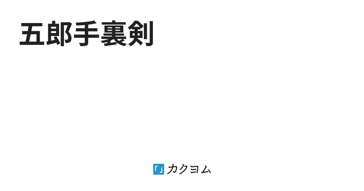 五郎手裏剣(ウゴカッタン) カクヨム