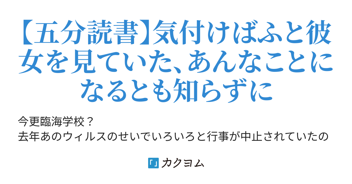 臨海学校（さいとう みさき） カクヨム