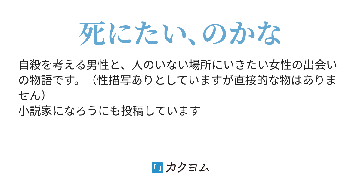 偽りの人魚姫(スミンズ) カクヨム