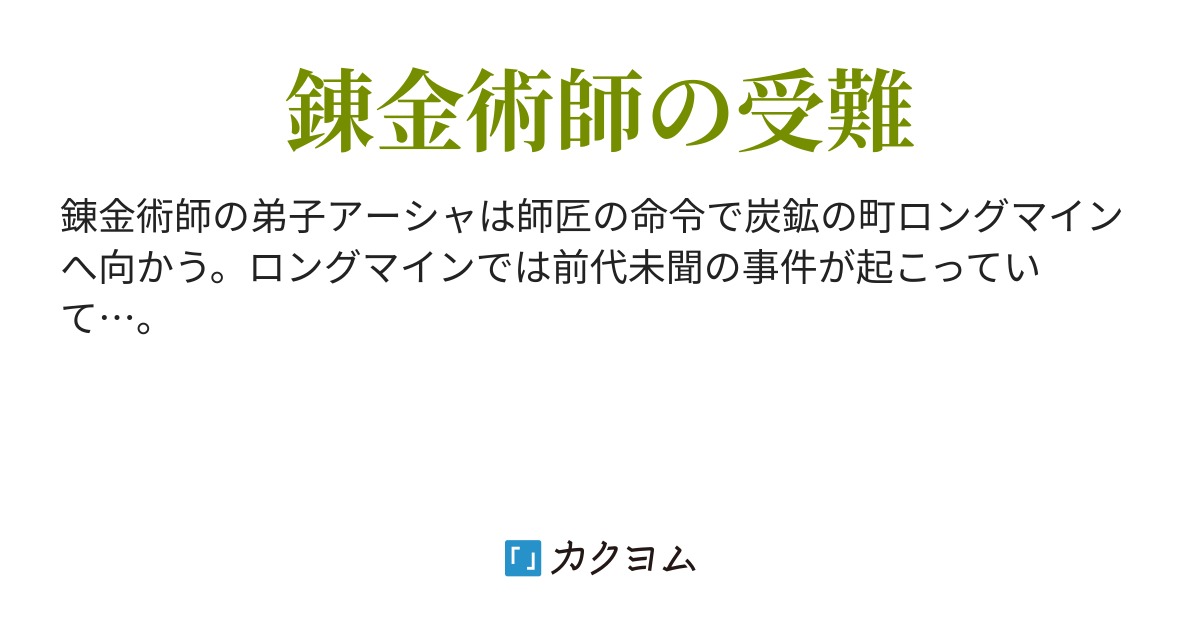 錬金術師と沼（佐藤晶） カクヨム