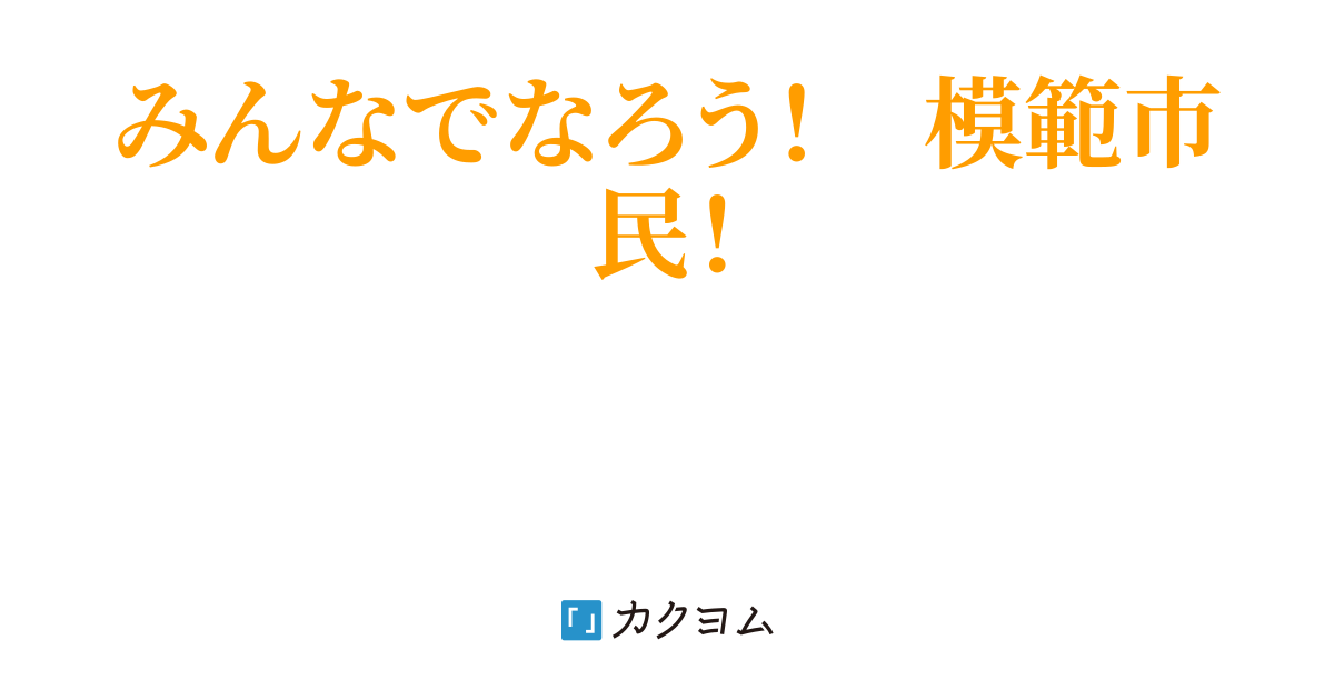 ポテちゃんマナー教室（ポテろんぐ） カクヨム