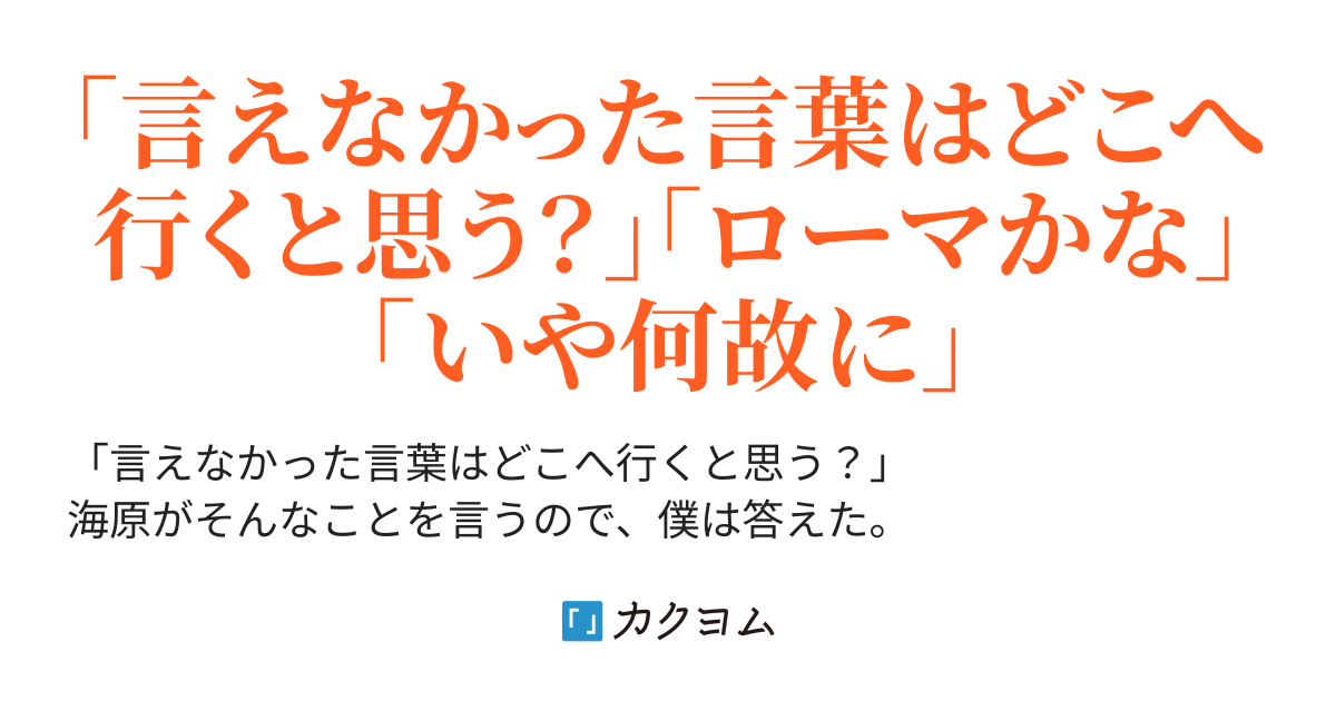 秘めた言葉の行く末は？（池田春哉） カクヨム