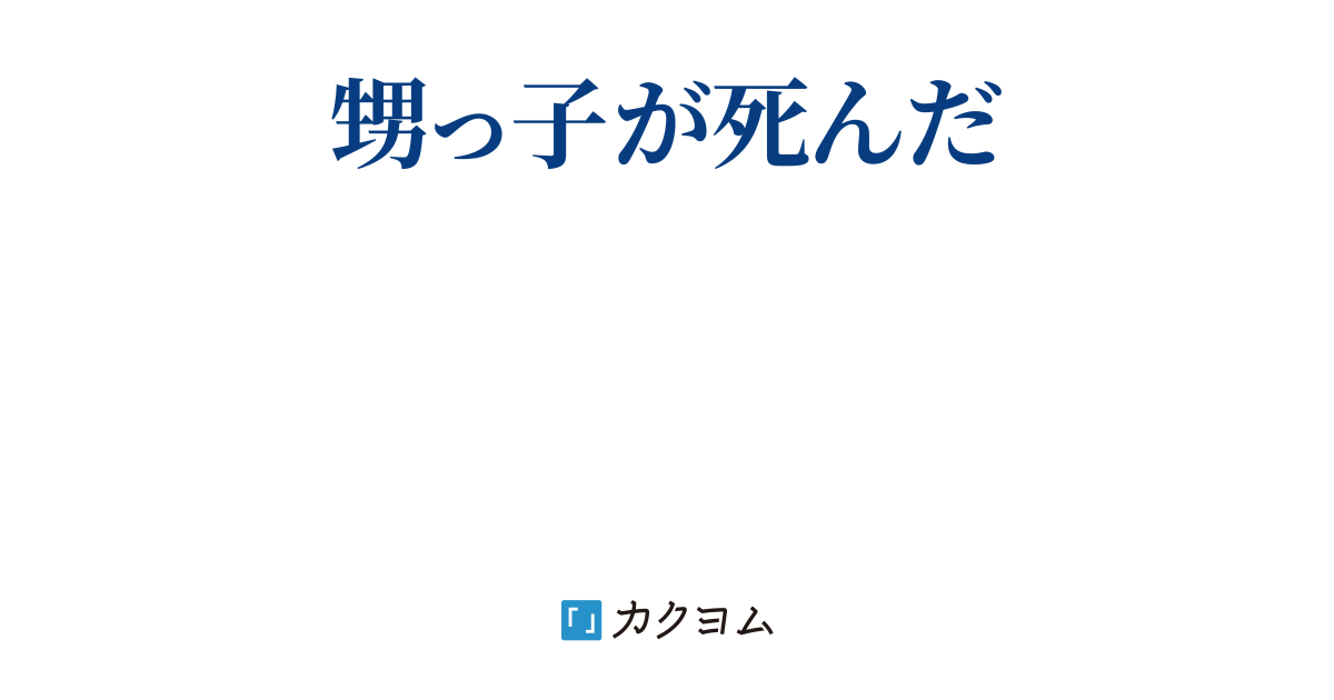 甥っ子の自殺（シカンタザ（ai使用）） カクヨム