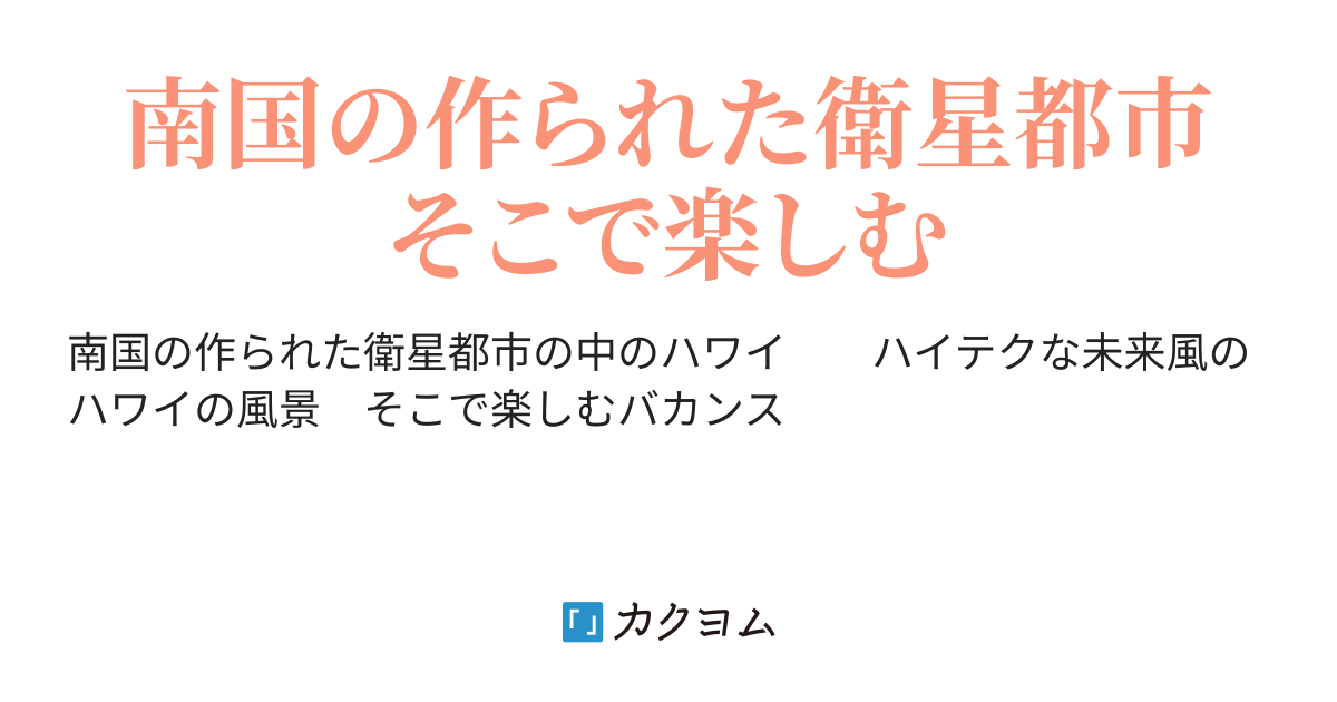 南国の幻想 オルゴールの中の小宇宙(ののまゆたん@病持ち返信遅めxも 感謝) カクヨム