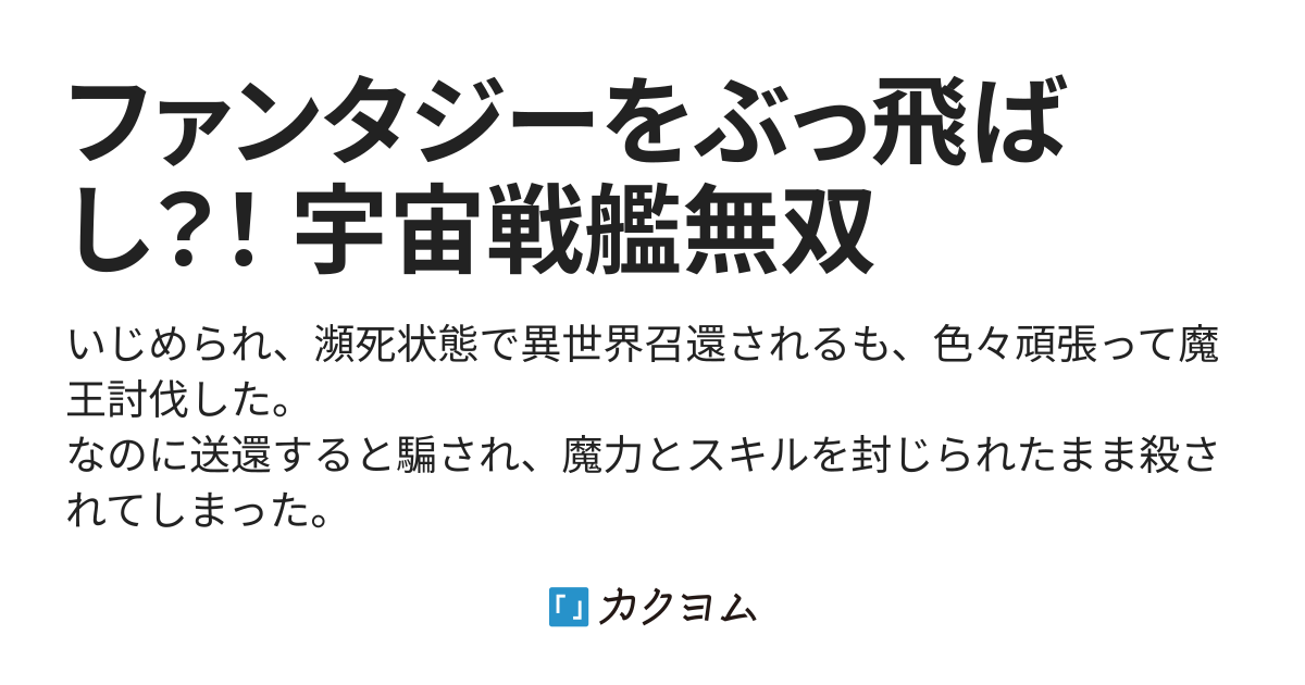 ファンタジーをぶっ飛ばし？！ 宇宙戦艦無双（個野阿堂） カクヨム