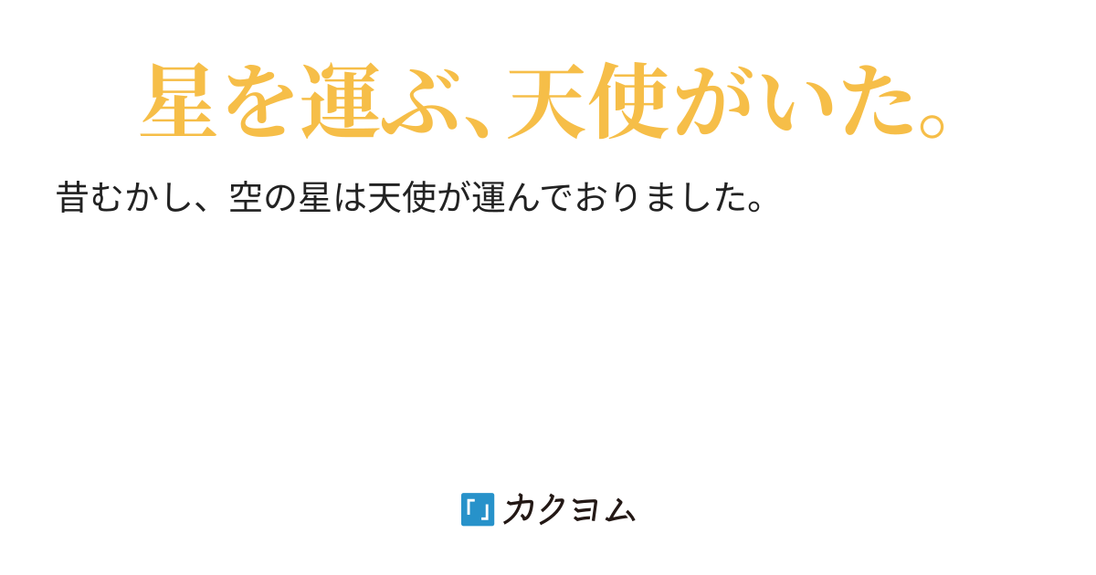 きらめきのひみつ（水神鈴衣菜） カクヨム