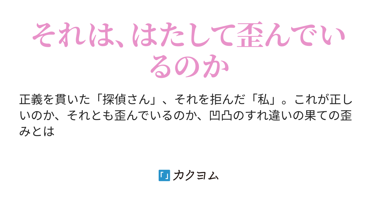 君の焦った顔を（u朔） カクヨム