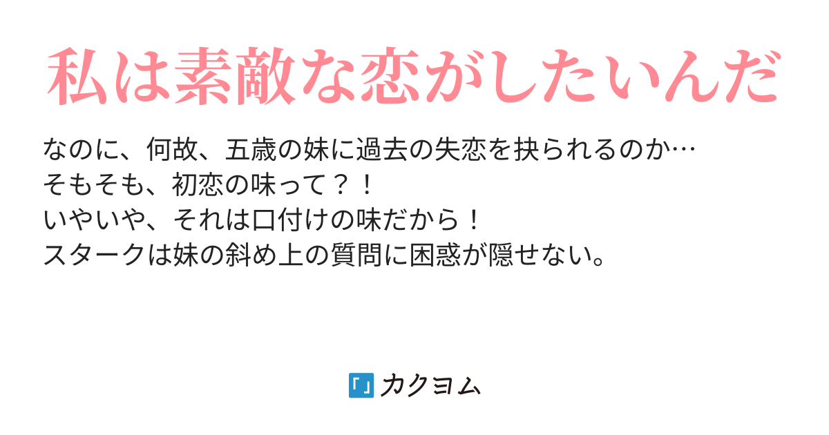 初恋の味(蝶 季那琥) カクヨム