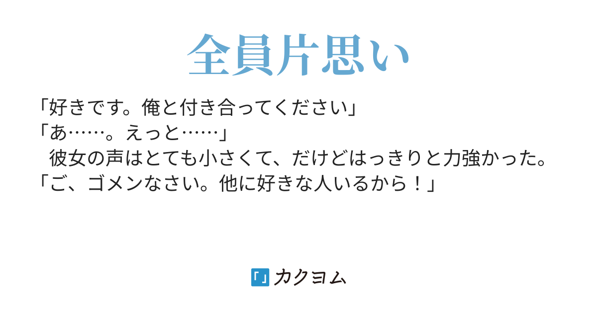 好きな人の好きな人(岡智 みみか) カクヨム