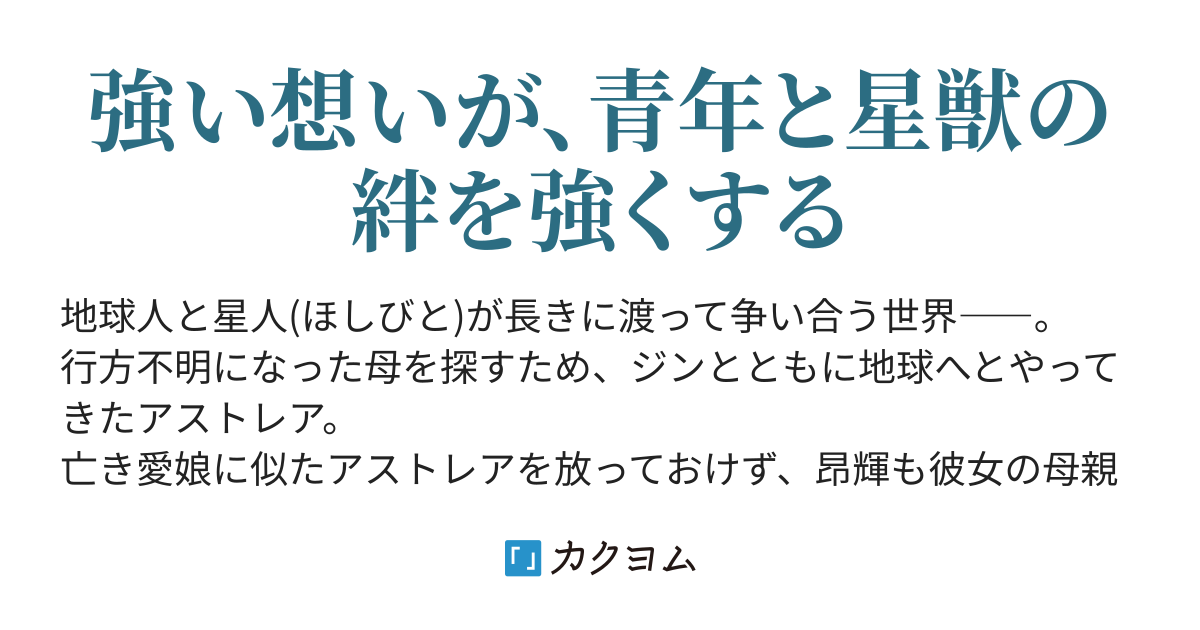 星剣のスコーピオ(鷹夏 翔たかなつ かける) カクヨム