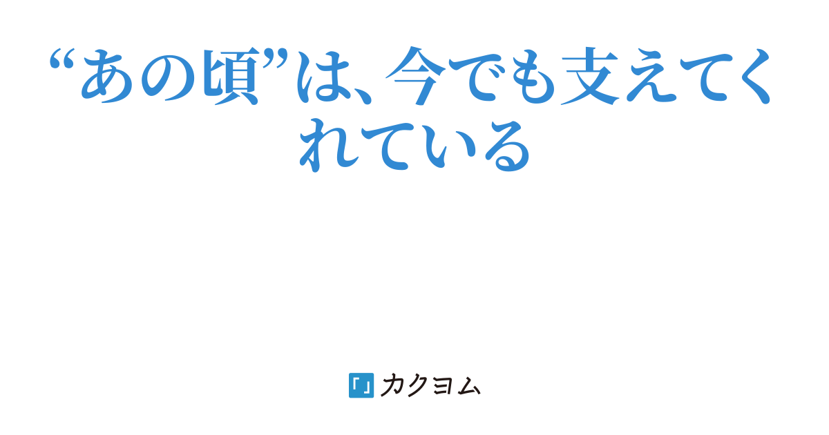 片想いに救われた(chopi) カクヨム