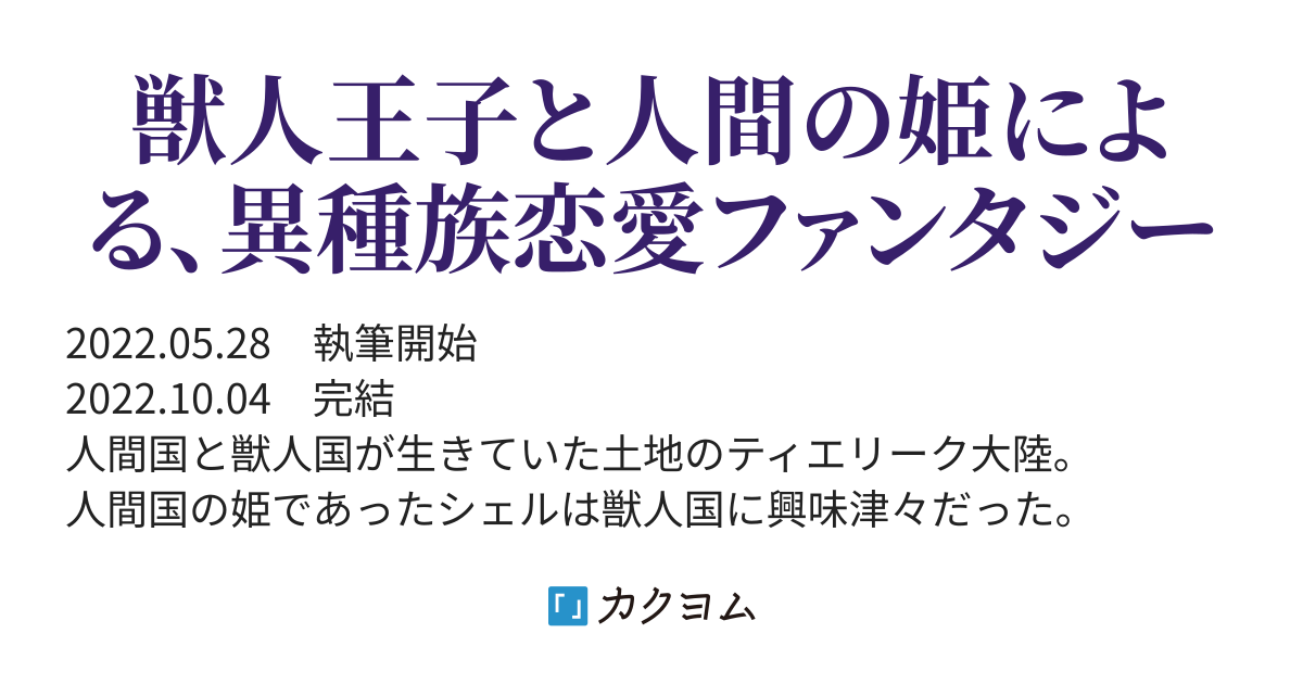 四、人身売買オークション③ 人間の姫は俺様獣人王子に恋をする(彩女莉瑠) カクヨム