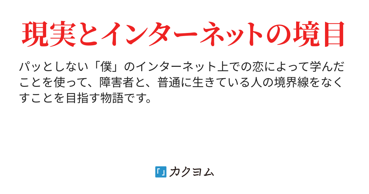 僕の物語(アット) カクヨム
