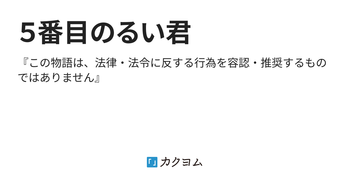 5番目のるい君(食連星) カクヨム