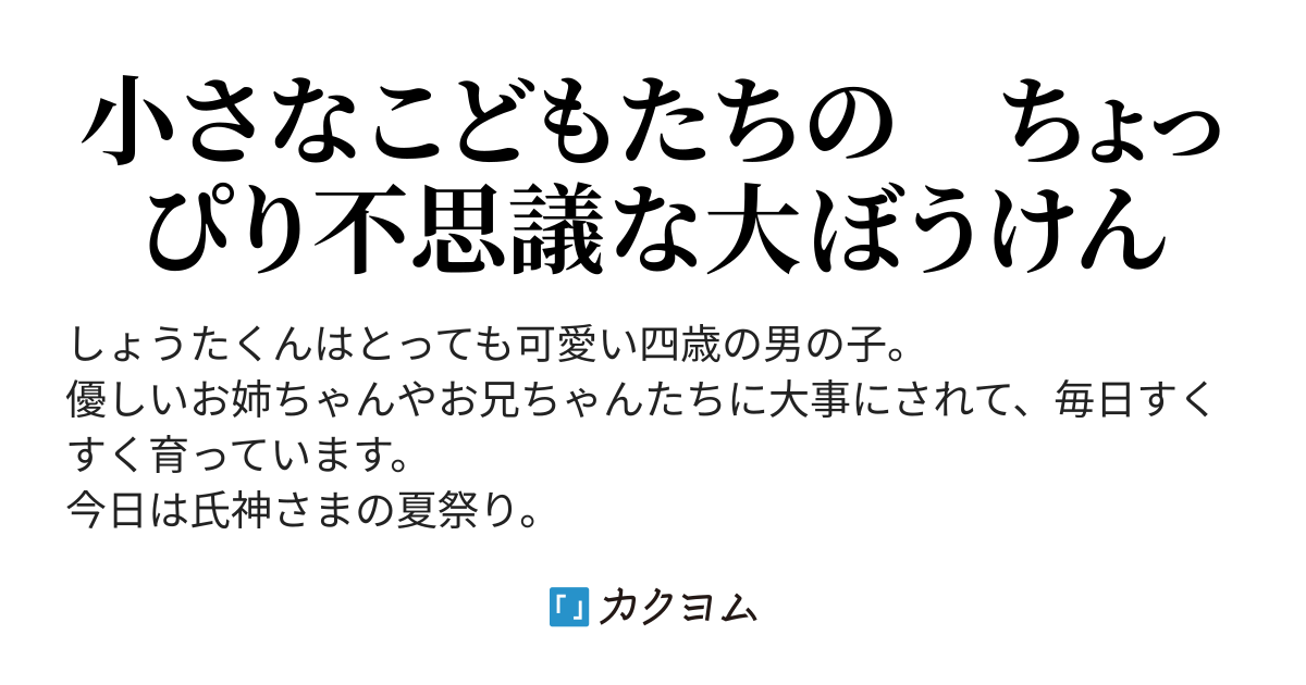 しょうたくんと真夏の夜の夢（歌川ピロシキ） カクヨム