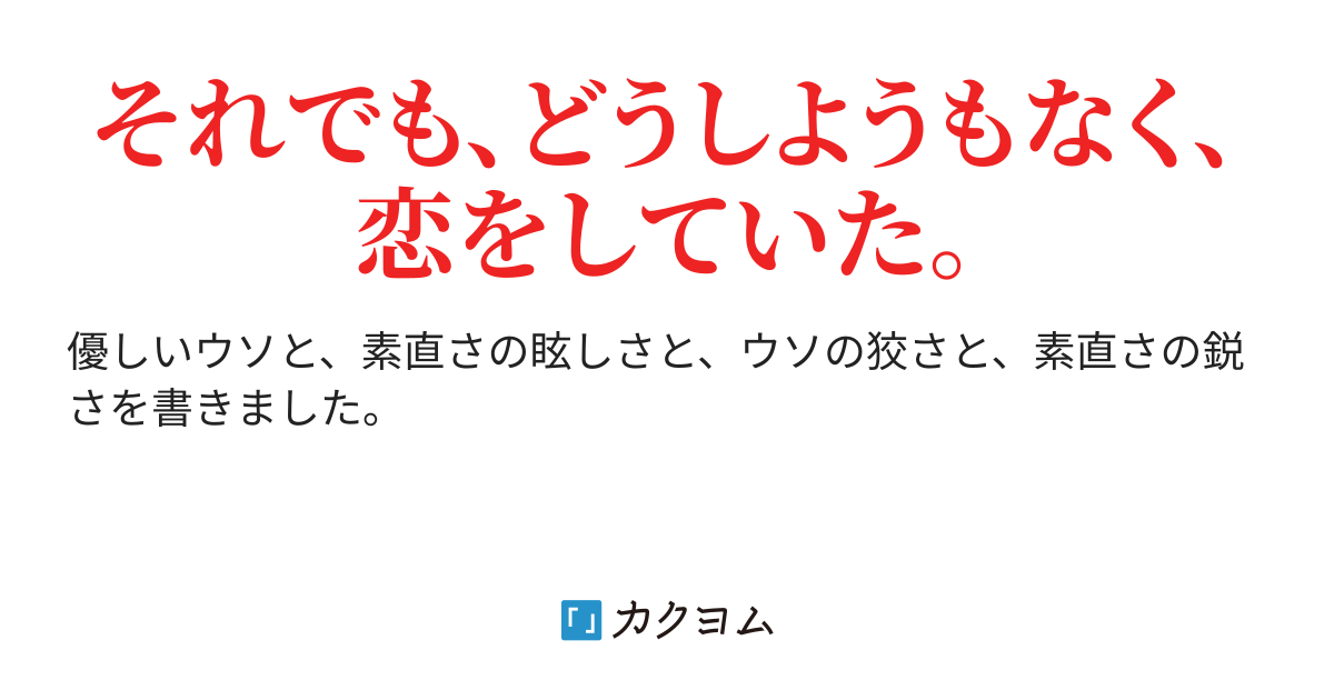 欠けた部分を君に恋う。(甲池 幸) カクヨム