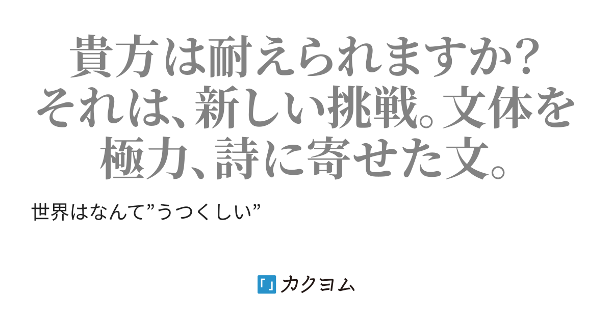 小説と詩の狭間（生焼け海鵜） カクヨム