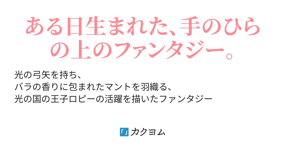 光の国のロピー(夢ノ命) カクヨム