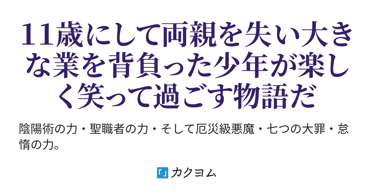 陰陽師で聖職者で厄災級悪魔・七つの大罪・怠惰の封印者にして世界最強の力を持つ俺は楽しい日々を過ごしたい（ダークネスソルト） カクヨム