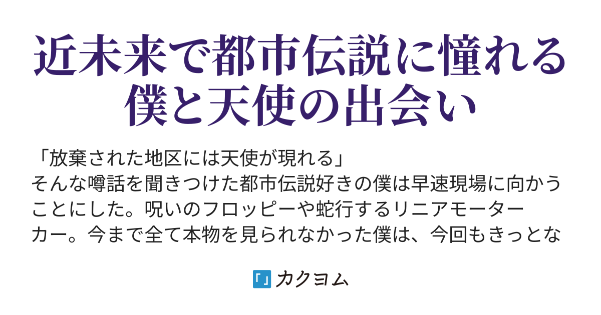 天使の都市伝説(竹藪焼汰) カクヨム