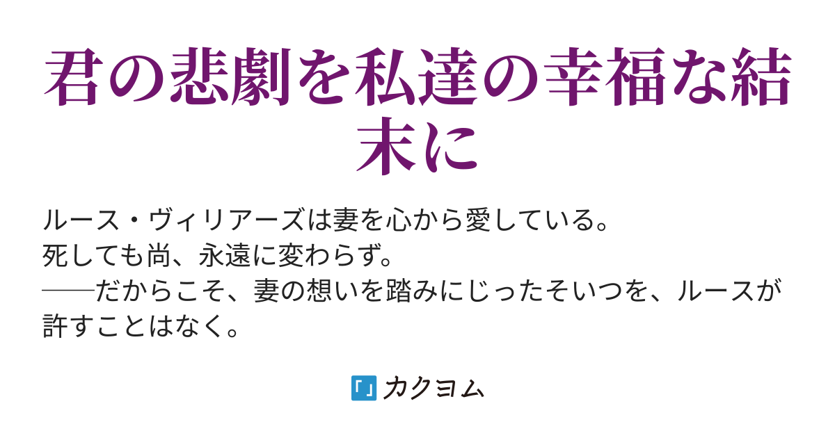 亡き妻へ捧げる復讐（黒本聖南） カクヨム