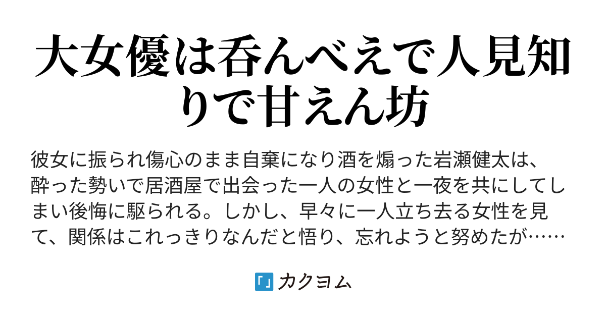 恋人に別れを告げられた次の日の朝、ホテルで大人気女優と寝ていた（ミソネタ・ドザえもん） カクヨム