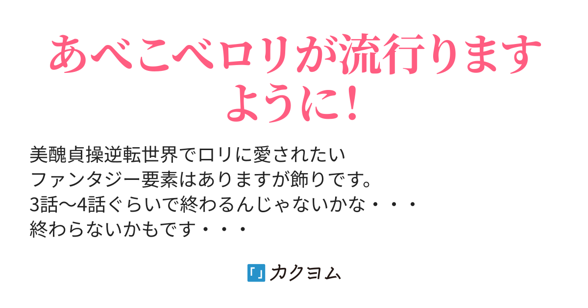 あべこべ世界でつよつよロリ？に愛される（ヴぃーたー） カクヨム