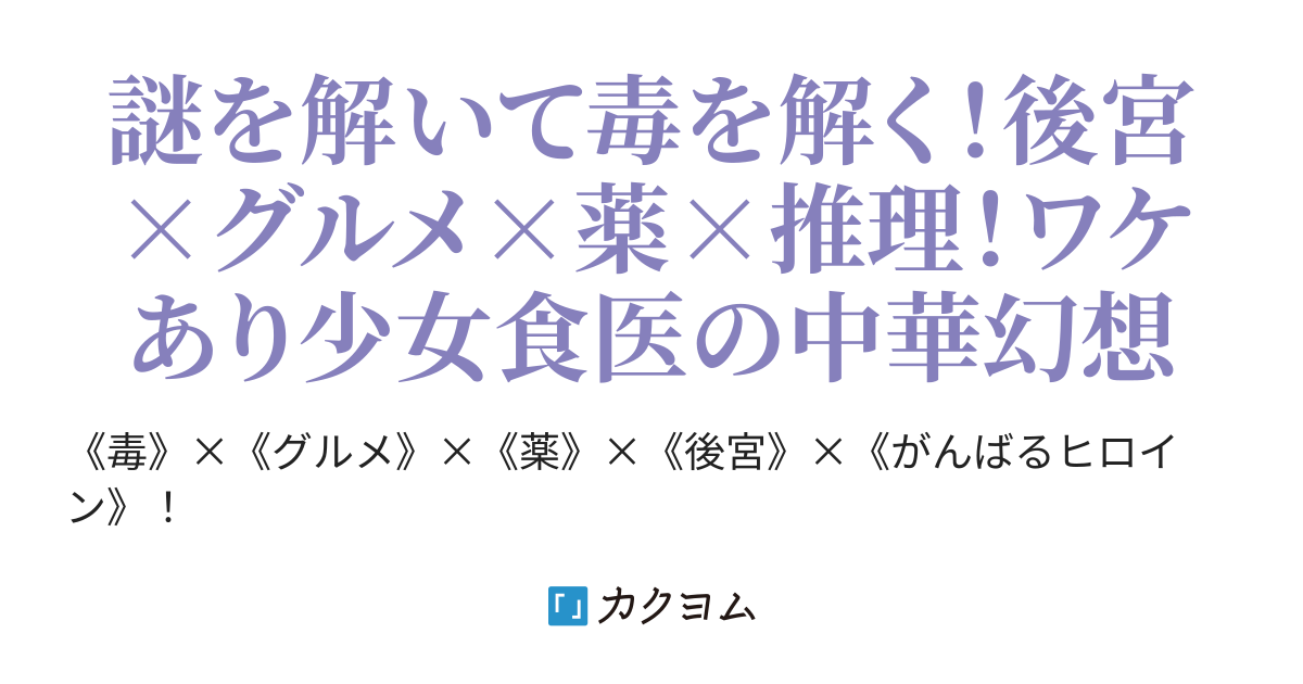 18 禁毒の暗殺者と毒喰らいの皇姫 【一期完結】後宮食医の薬膳帖 廃姫は毒を喰らいて薬となす【書籍版好評発売中】【コミカライズ決定