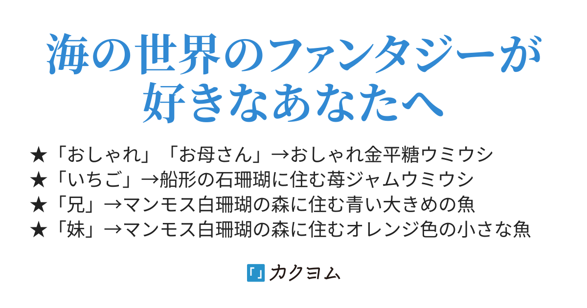 おしゃれこんぺいとうウミウシの恋(夢ノ命) カクヨム