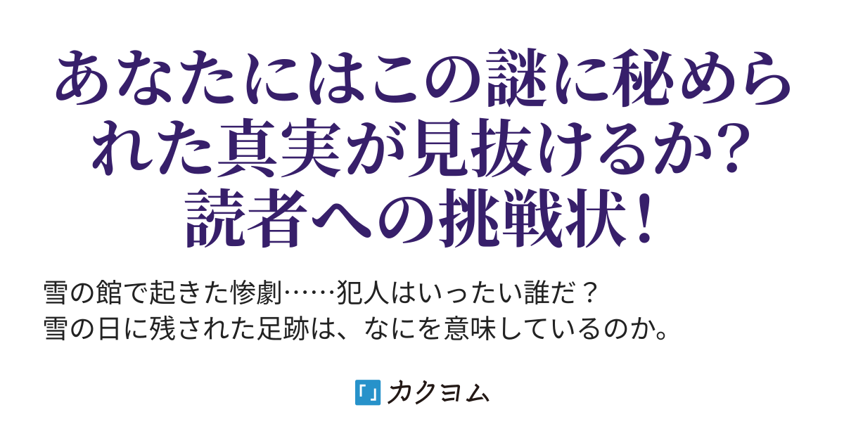 推理「閉ざされた館」——あなたにこの謎が解けるか?(雨色銀水) カクヨム