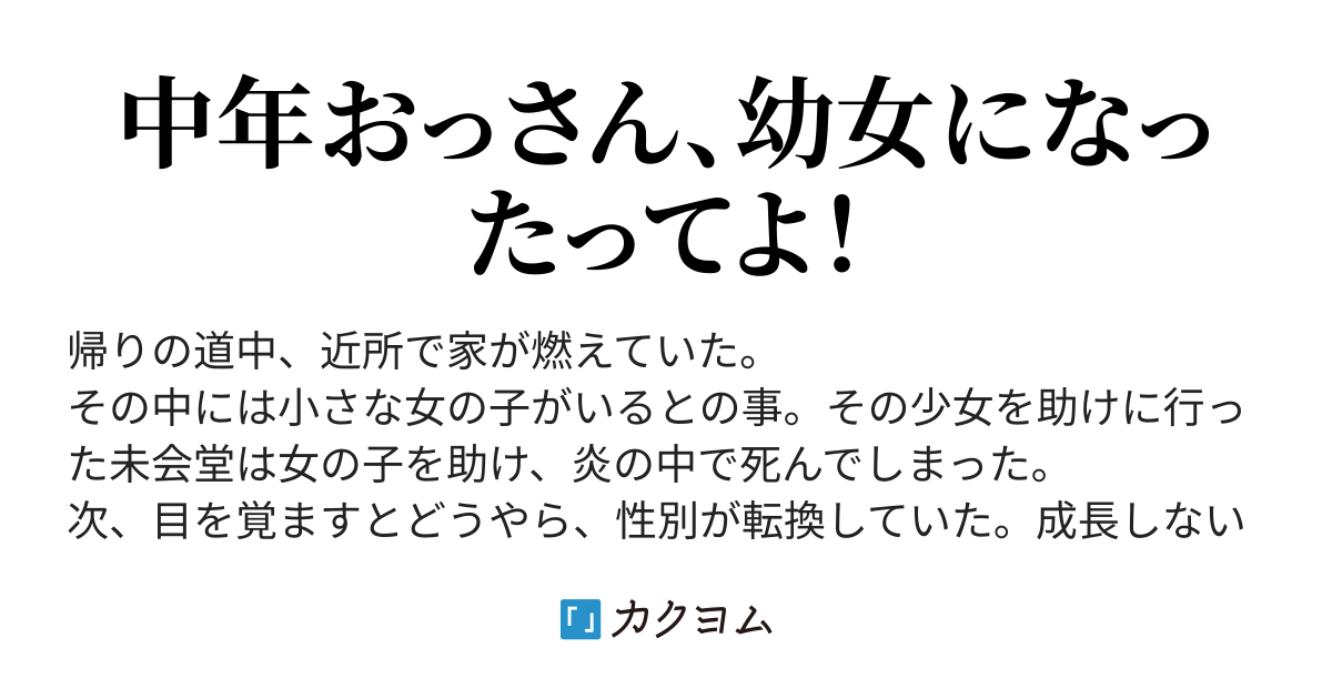おっさん転生〜異世界に転生したおっさんは、かっこいい幼女になりたい〜(猫屋敷) カクヨム