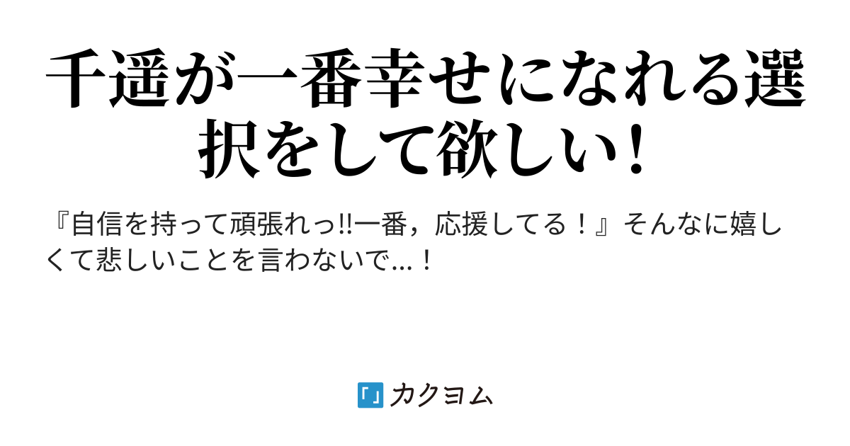 幸せの選択(sonata) カクヨム