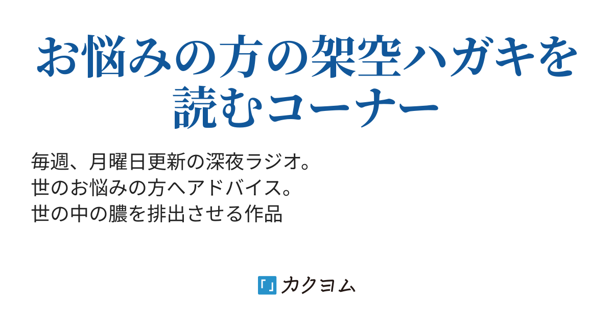 ハヅルの独りよがりラジオ（羽弦トリス） カクヨム