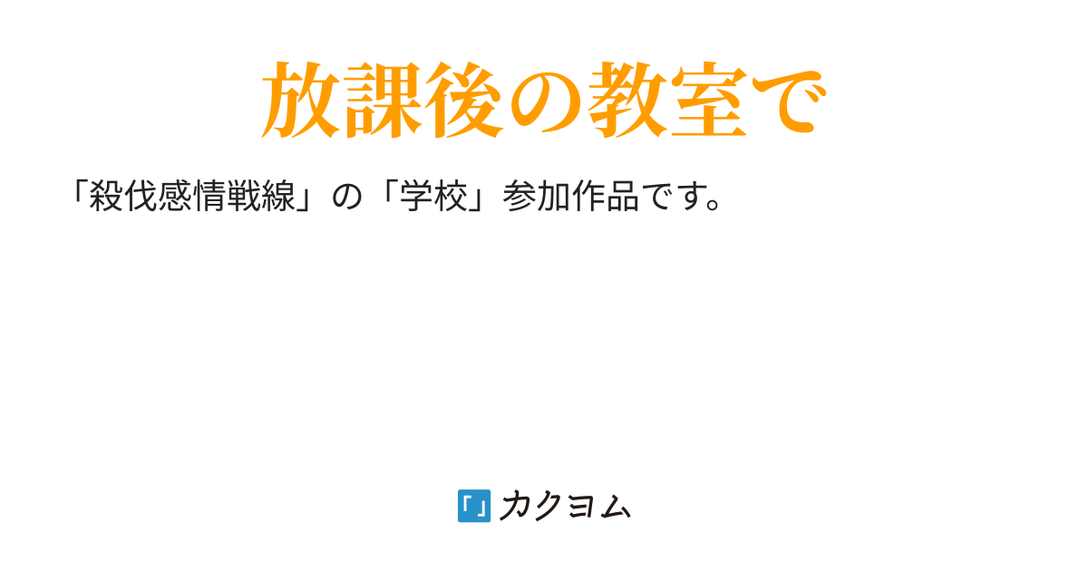 進路相談(王生らてぃ) カクヨム