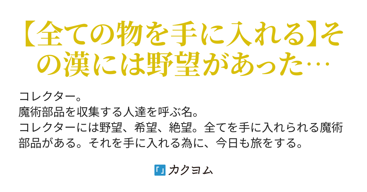コレクターズ・ザ・マックス（デルタイオン） カクヨム