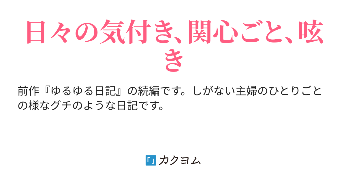 ひとりごと日記（中村胡蝶） カクヨム