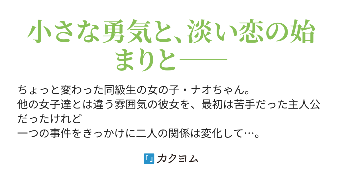 未来のボクへ続く物語（夜摘） カクヨム
