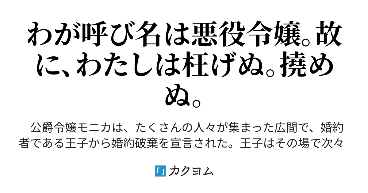 悪役令嬢のわたしが婚約破棄されるのはしかたないことだと思うので、べつに復讐したりしませんが、どうやら向こうがかってに破滅してしまったようです