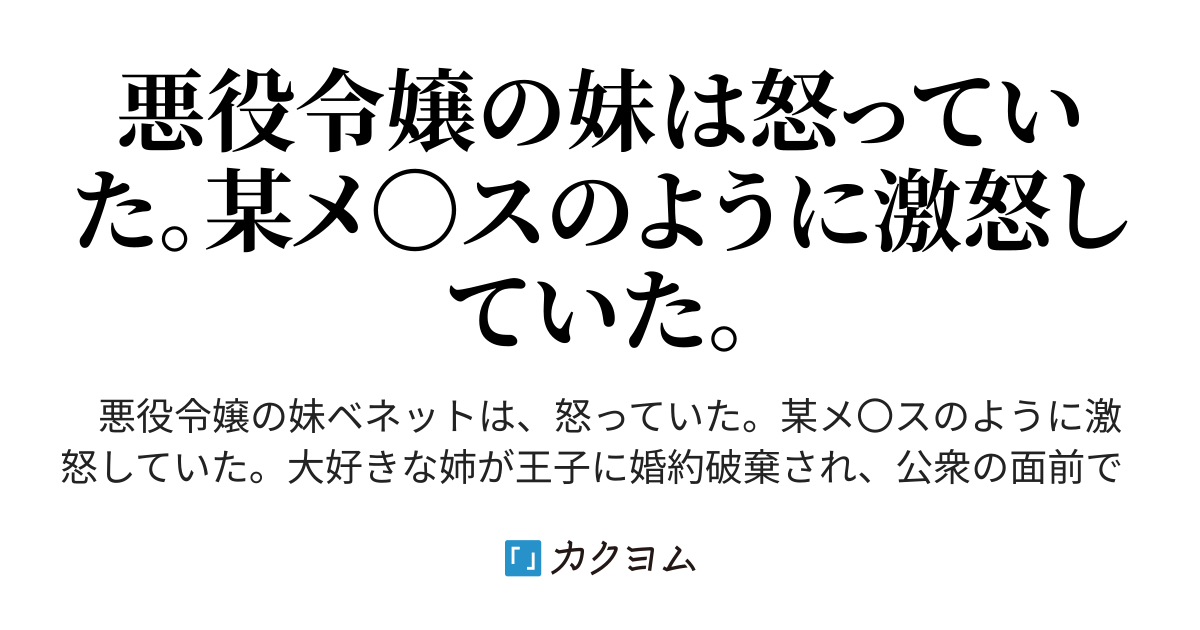 悪役令嬢の妹 わたしの最愛のお姉さまを婚約破棄した王子がどうしても赦せないので、国を亡ぼしてでも謝罪させる完璧な復讐計画を練ったのですが