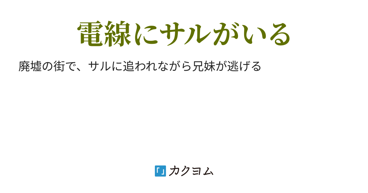 電線サル(北見崇史) カクヨム