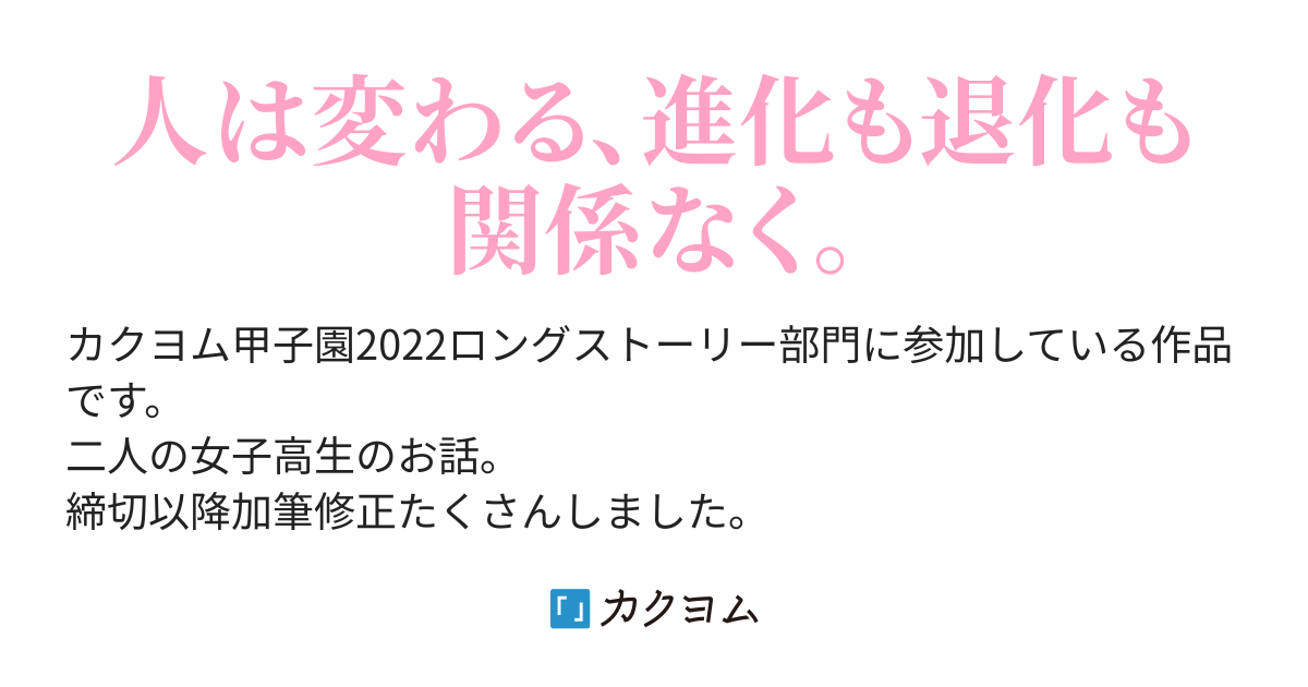 ただ、変わった（ちょうわ） カクヨム