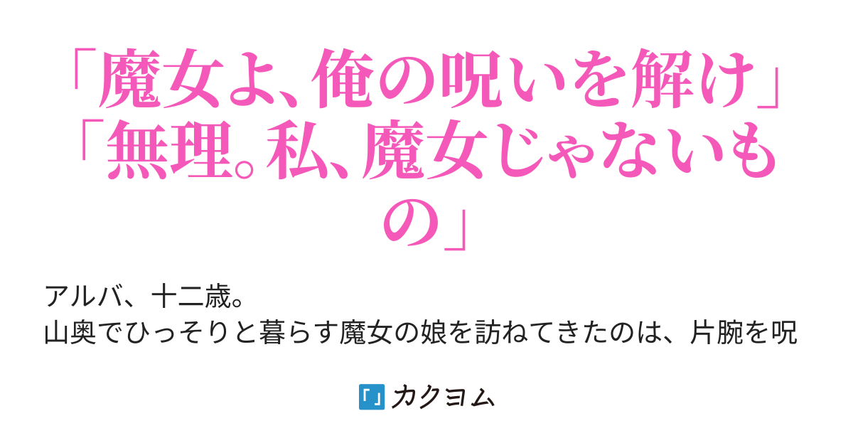 魔女の娘と贄の王子（ヨドミ） カクヨム