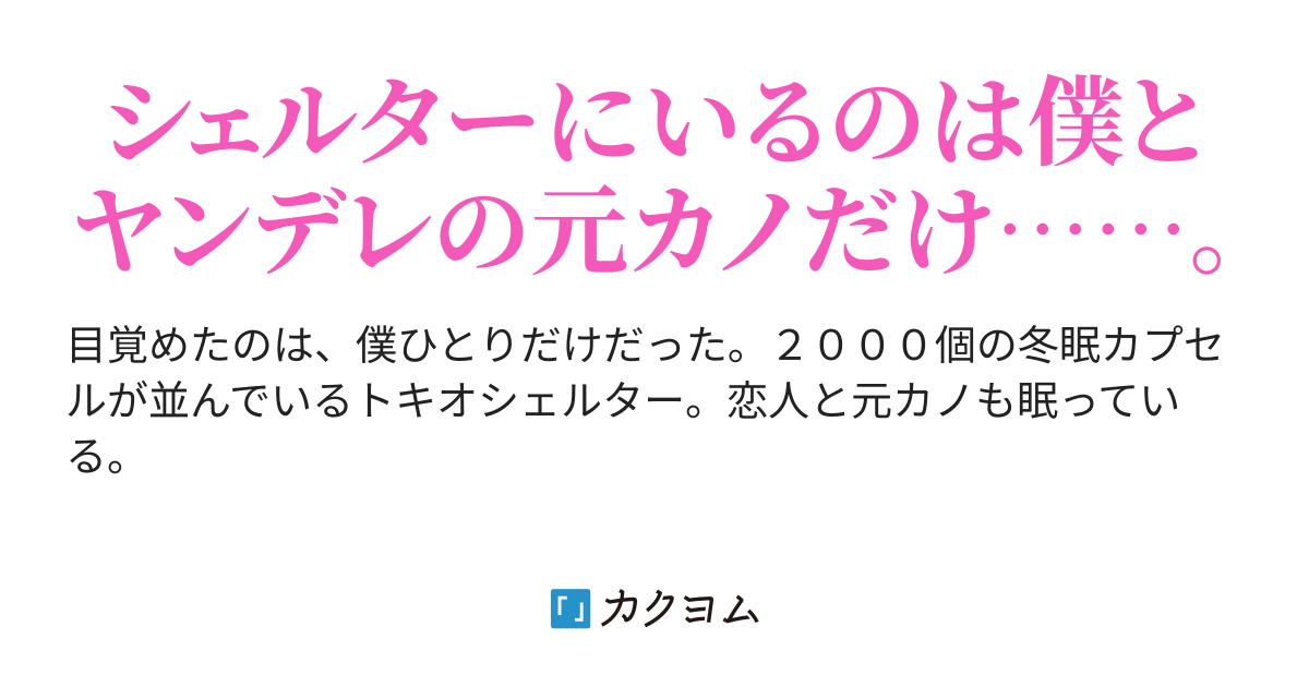 バッドモーニングトキオシェルター(みらいつりびと) カクヨム