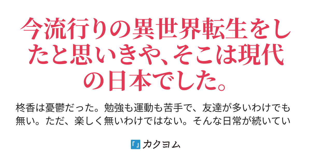 異世界に行きたいなんて誰も頼んでません!(水無瀬洙凜) カクヨム