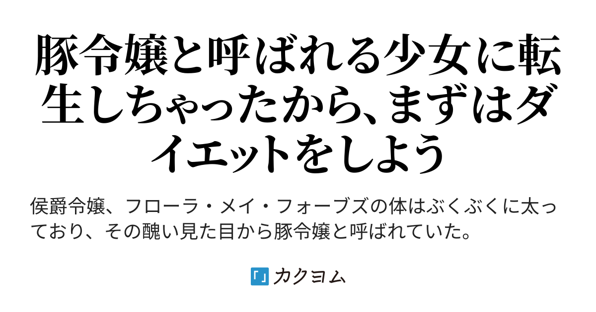 44 フローラ・メイ・フォーブズ 私が豚令嬢ですけど、なにか? ~豚のように太った侯爵令嬢に転生しましたが、ダイエットに成功して絶世の美