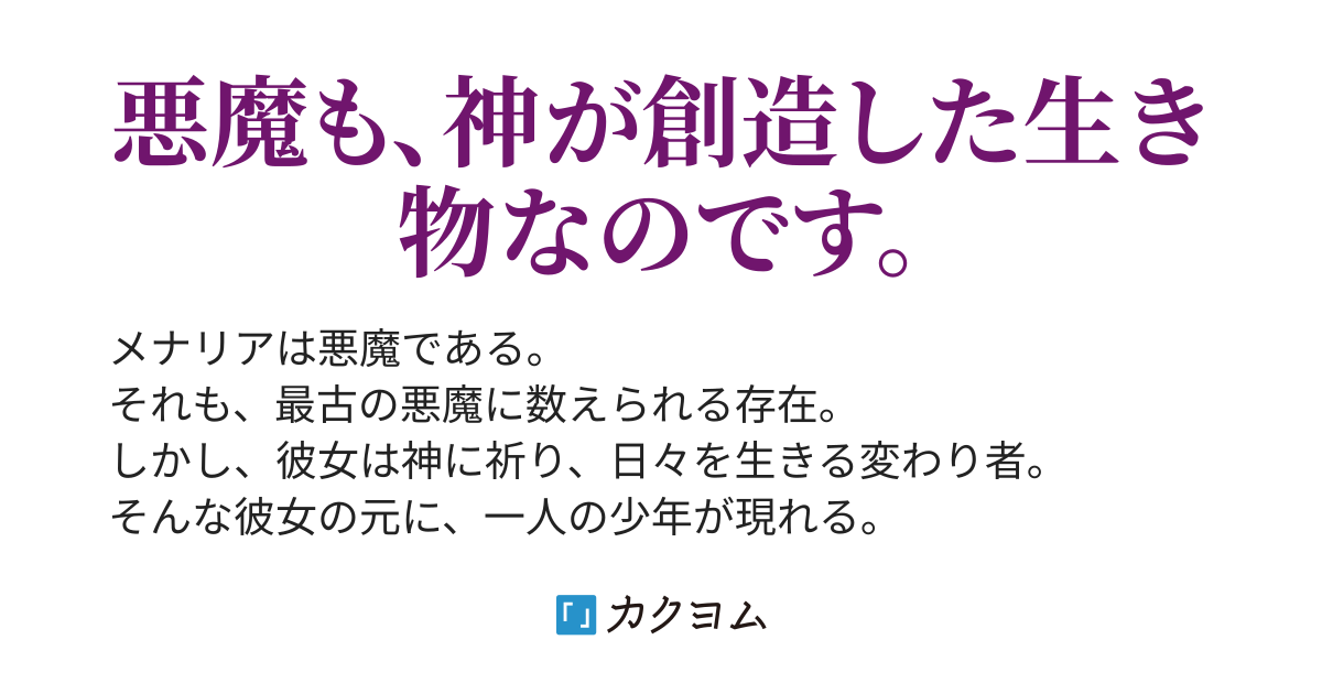 狂信 〜神を崇める悪魔〜(碾貽 恆晟) カクヨム