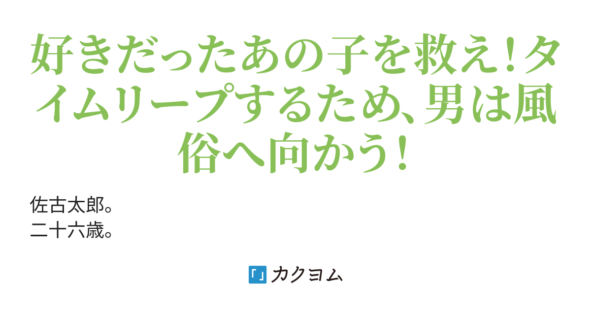 風俗嬢になった元クラスメイトとセックスしたら高校時代にタイムリープした。（白玉ぜんざい） カクヨム