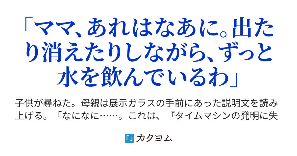 タイムマシンの発明に失敗した人（結騎 了） カクヨム