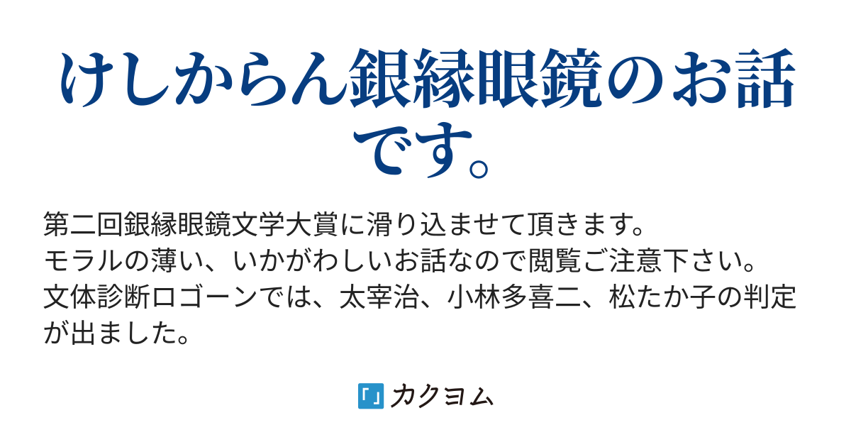 深夜の戯れを噛み砕く(野村絽麻子) カクヨム